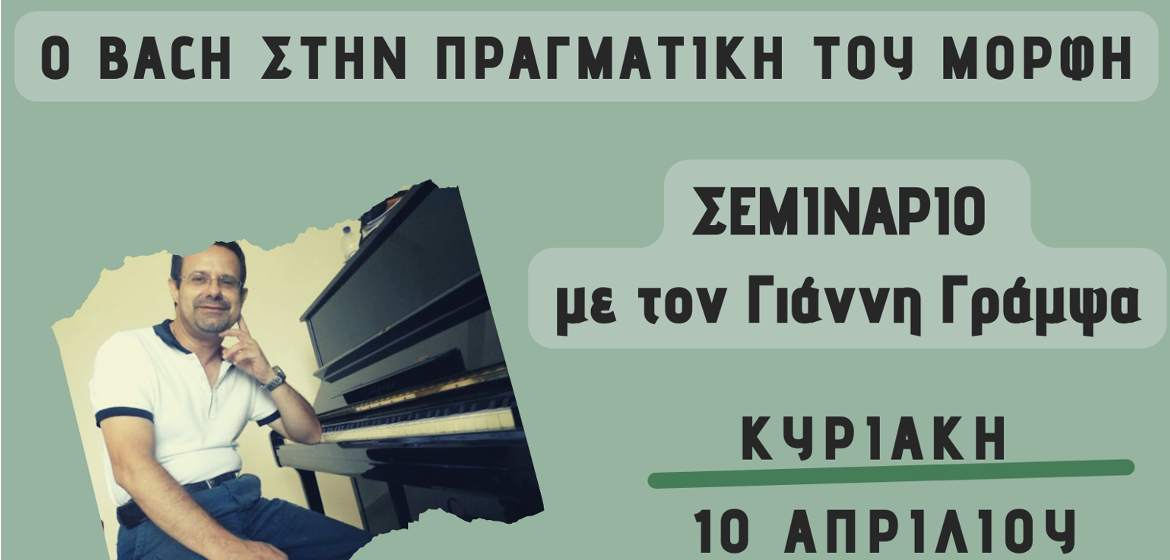 Τα μυστικά του Μπαχ - "Ο Μπαχ στην πραγματική του μορφή"